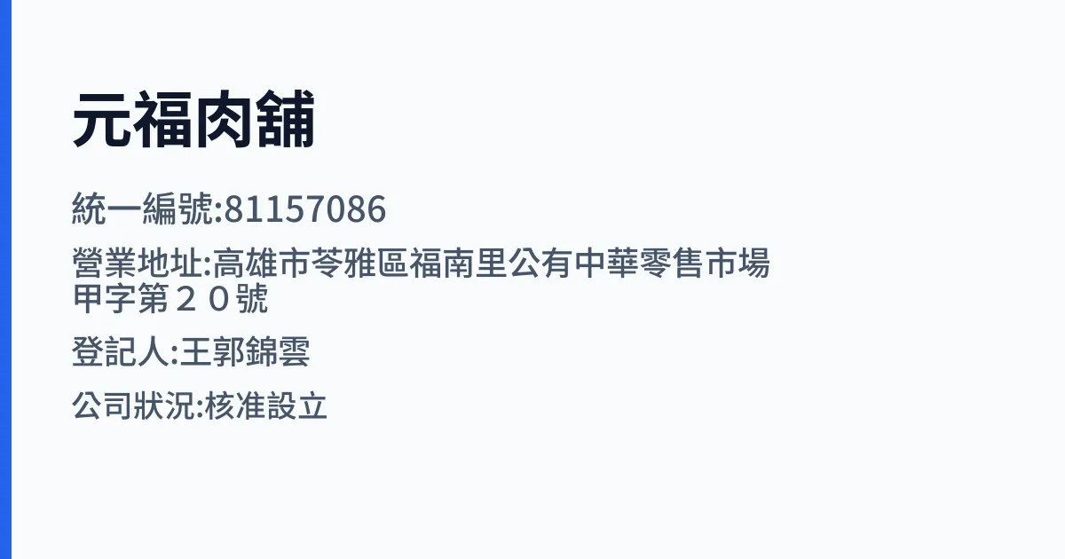 元福肉舖 - 統編 81157086(高雄市) 公司登記資料與營業項目詳細圖表