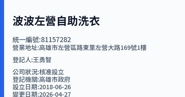 波波左營自助洗衣的照片-統編 81157282(高雄市) 公司登記資料與營業項目詳細圖表
