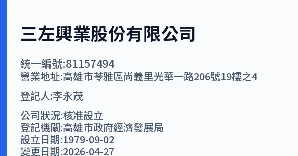 三左興業股份有限公司的照片-統編 81157494(高雄市) 公司登記資料與營業項目詳細圖表