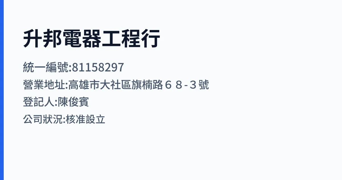 升邦電器工程行 - 統編 81158297(高雄市) 公司登記資料與營業項目詳細圖表