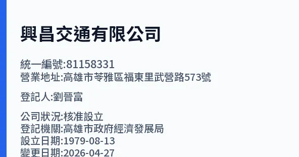 興昌交通有限公司的照片-統編 81158331(高雄市) 公司登記資料與營業項目詳細圖表