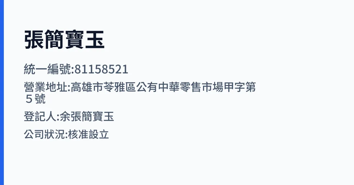 張簡寶玉 - 統編 81158521(高雄市) 公司登記資料與營業項目詳細圖表