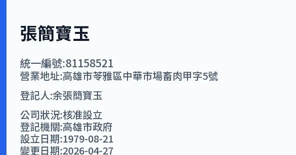 張簡寶玉的照片-統編 81158521(高雄市) 公司登記資料與營業項目詳細圖表