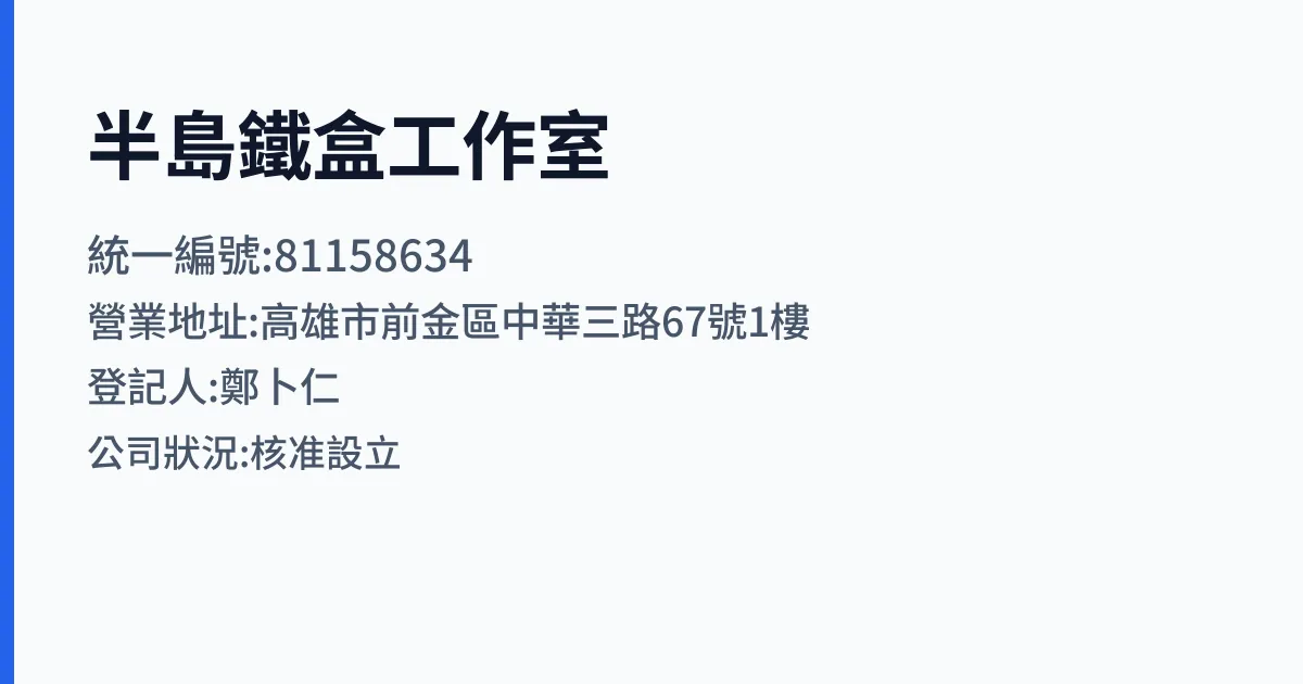 半島鐵盒工作室 - 統編 81158634(高雄市) 公司登記資料與營業項目詳細圖表