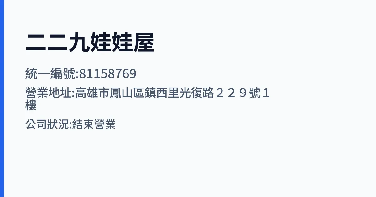 二二九娃娃屋 - 統編 81158769(高雄市) 公司登記資料與營業項目詳細圖表