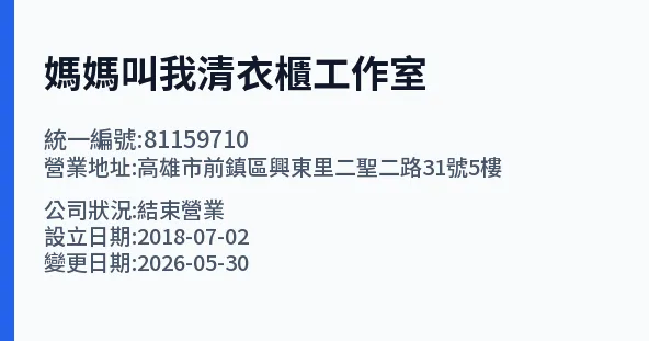 媽媽叫我清衣櫃工作室的照片-統編 81159710(高雄市) 公司登記資料與營業項目詳細圖表