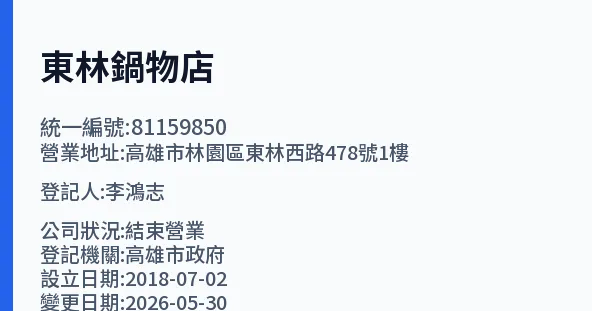 東林鍋物店的照片-統編 81159850(高雄市) 公司登記資料與營業項目詳細圖表