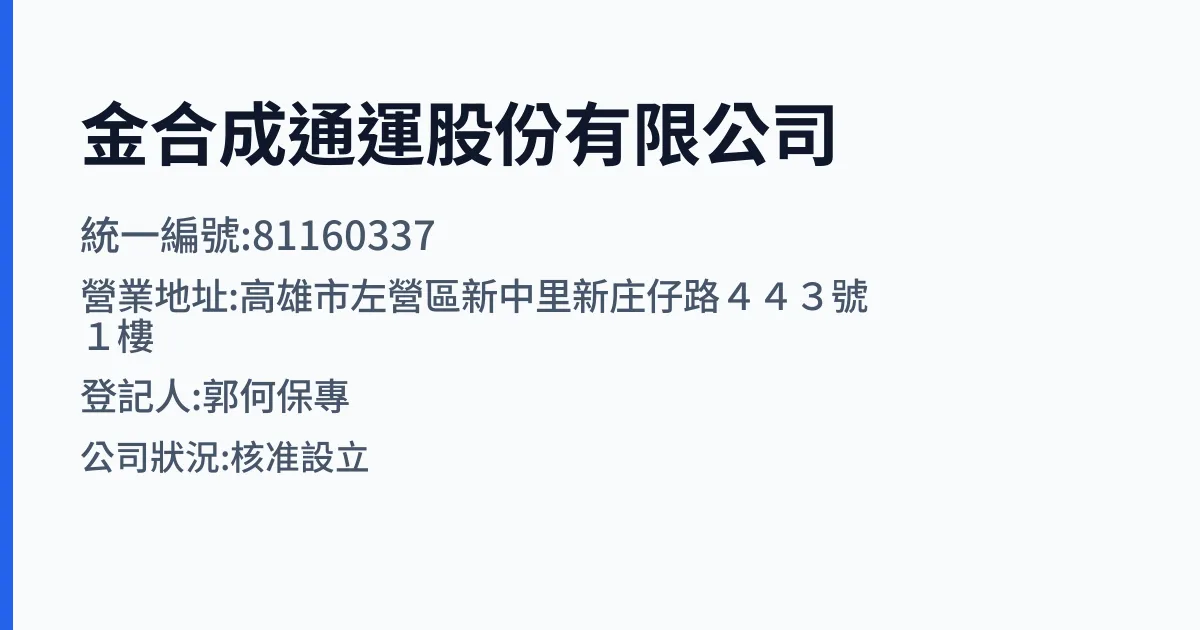 金合成通運股份有限公司 - 統編 81160337(高雄市) 公司登記資料與營業項目詳細圖表