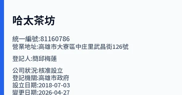 哈太茶坊的照片-統編 81160786(高雄市) 公司登記資料與營業項目詳細圖表