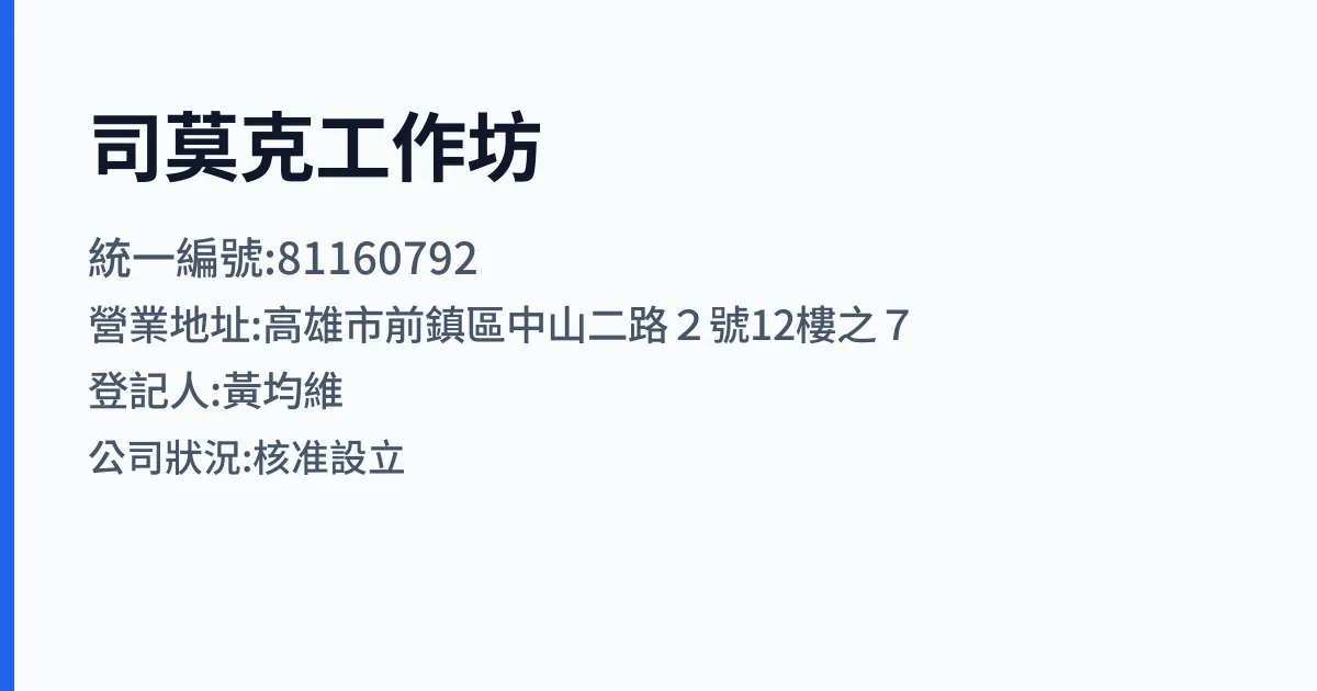 司莫克工作坊 - 統編 81160792(高雄市) 公司登記資料與營業項目詳細圖表