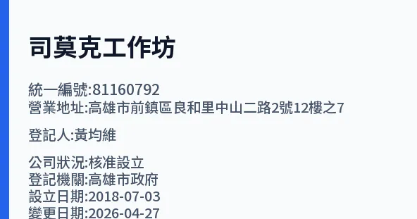 司莫克工作坊的照片-統編 81160792(高雄市) 公司登記資料與營業項目詳細圖表