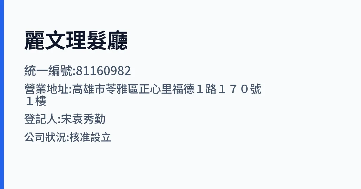 麗文理髮廳 - 統編 81160982(高雄市) 公司登記資料與營業項目詳細圖表