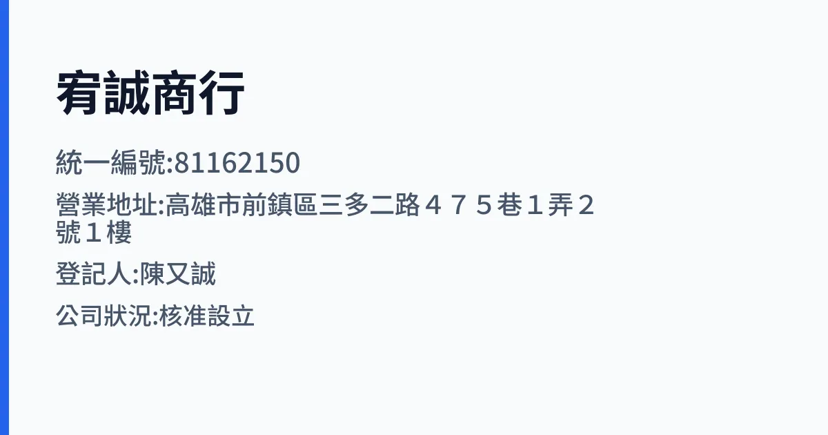 宥誠商行 - 統編 81162150(高雄市) 公司登記資料與營業項目詳細圖表