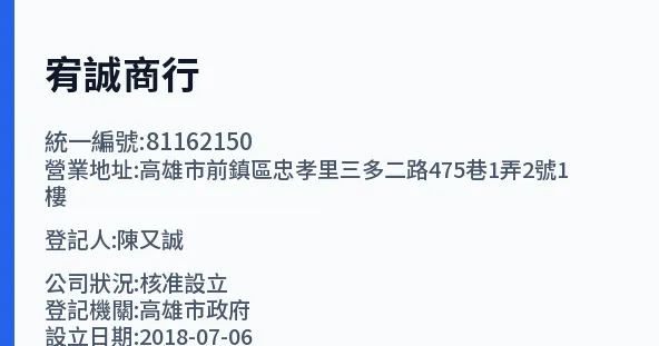 宥誠商行的照片-統編 81162150(高雄市) 公司登記資料與營業項目詳細圖表