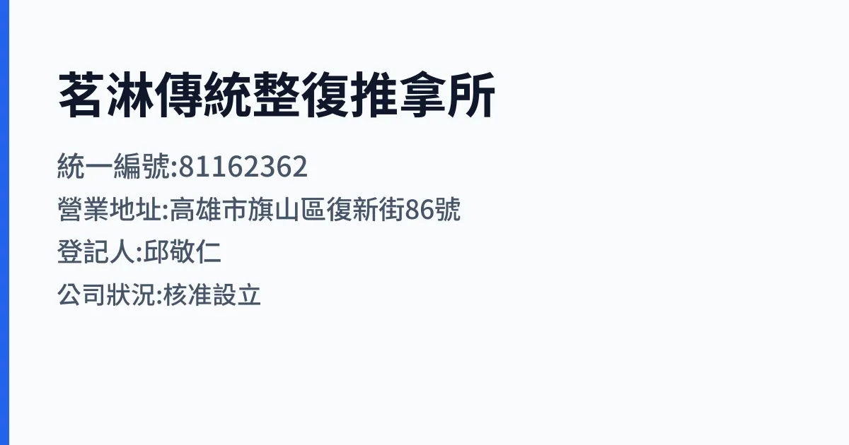 茗淋傳統整復推拿所 - 統編 81162362(高雄市) 公司登記資料與營業項目詳細圖表