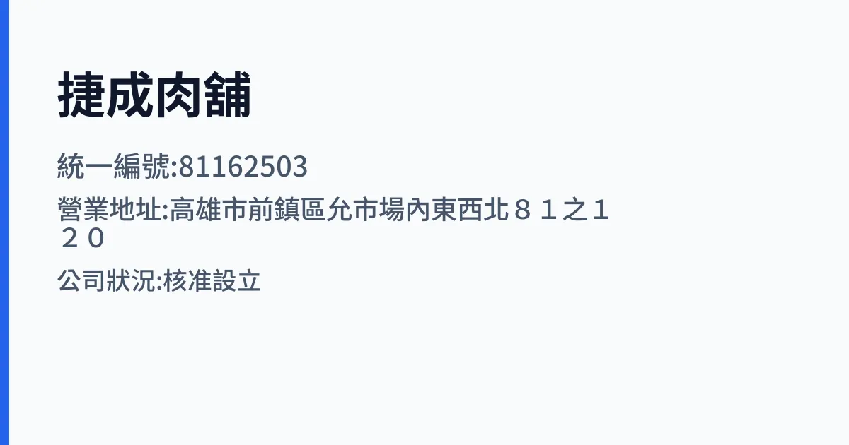 捷成肉舖 - 統編 81162503(高雄市) 公司登記資料與營業項目詳細圖表
