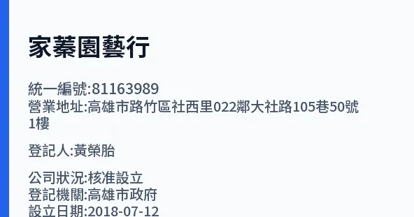 家蓁園藝行的照片-統編 81163989(高雄市) 公司登記資料與營業項目詳細圖表