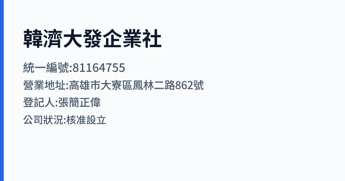 韓濟大發企業社 - 統編 81164755(高雄市) 公司登記資料與營業項目詳細圖表