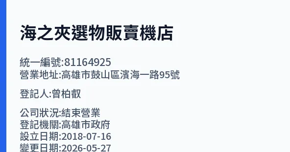 海之夾選物販賣機店的照片-統編 81164925(高雄市) 公司登記資料與營業項目詳細圖表