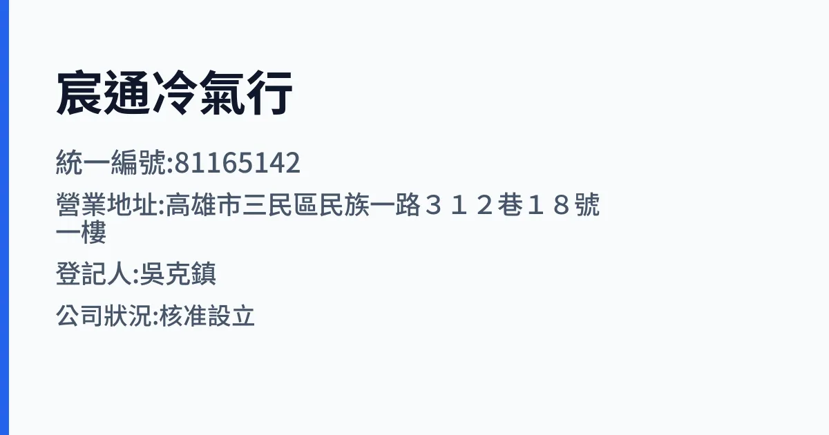 宸通冷氣行 - 統編 81165142(高雄市) 公司登記資料與營業項目詳細圖表