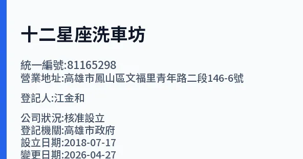 十二星座洗車坊的照片-統編 81165298(高雄市) 公司登記資料與營業項目詳細圖表