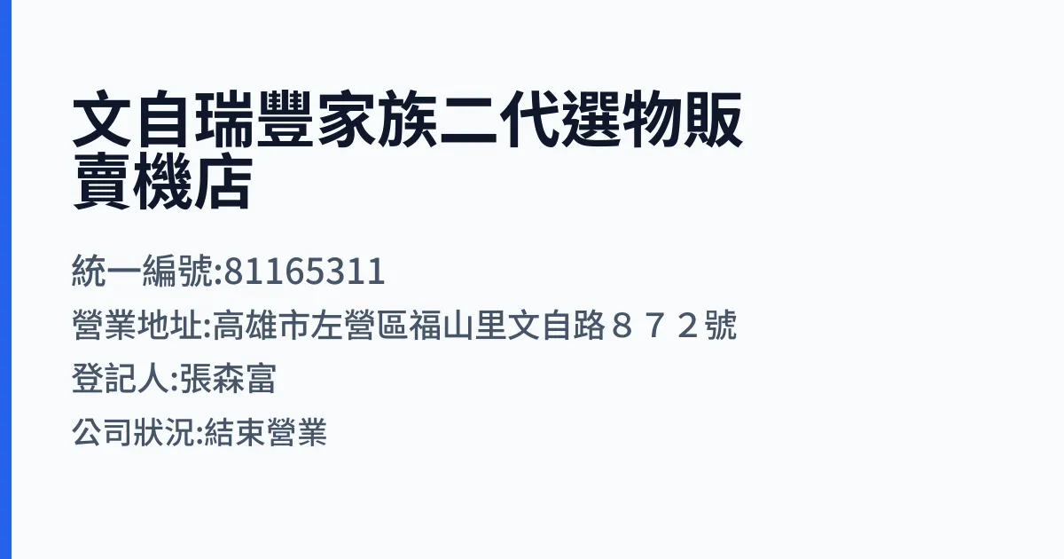 文自瑞豐家族二代選物販賣機店 - 統編 81165311(高雄市) 公司登記資料與營業項目詳細圖表