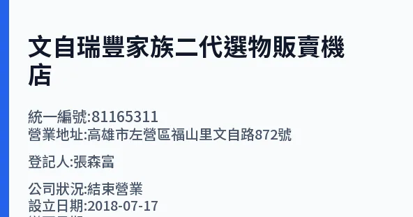 文自瑞豐家族二代選物販賣機店的照片-統編 81165311(高雄市) 公司登記資料與營業項目詳細圖表