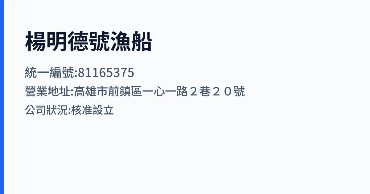 楊明德號漁船 - 統編 81165375(高雄市) 公司登記資料與營業項目詳細圖表