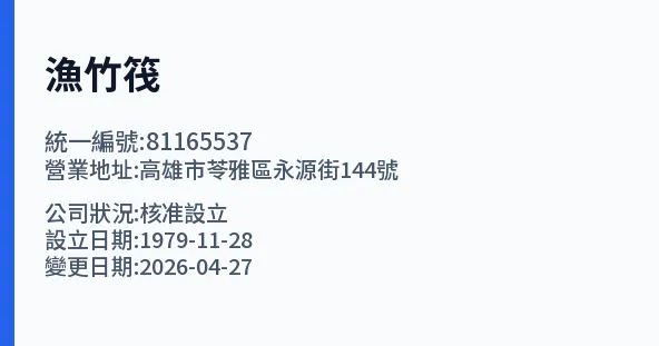漁竹筏的照片-統編 81165537(高雄市) 公司登記資料與營業項目詳細圖表