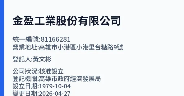 金盈工業股份有限公司的照片-統編 81166281(高雄市) 公司登記資料與營業項目詳細圖表