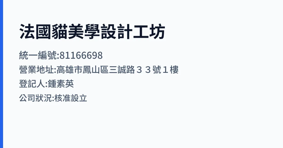 法國貓美學設計工坊 - 統編 81166698(高雄市) 公司登記資料與營業項目詳細圖表