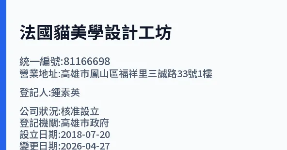 法國貓美學設計工坊的照片-統編 81166698(高雄市) 公司登記資料與營業項目詳細圖表