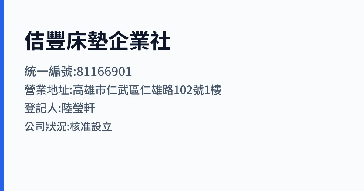 佶豐床墊企業社 - 統編 81166901(高雄市) 公司登記資料與營業項目詳細圖表