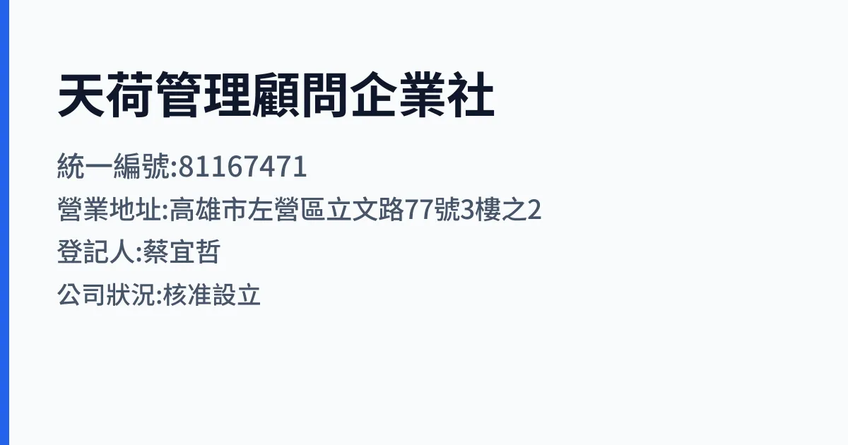 天荷管理顧問企業社 - 統編 81167471(高雄市) 公司登記資料與營業項目詳細圖表