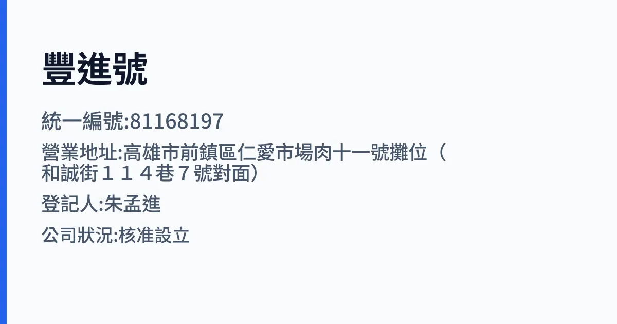 豐進號 - 統編 81168197(高雄市) 公司登記資料與營業項目詳細圖表