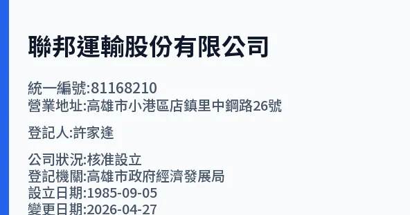 聯邦運輸股份有限公司的照片-統編 81168210(高雄市) 公司登記資料與營業項目詳細圖表