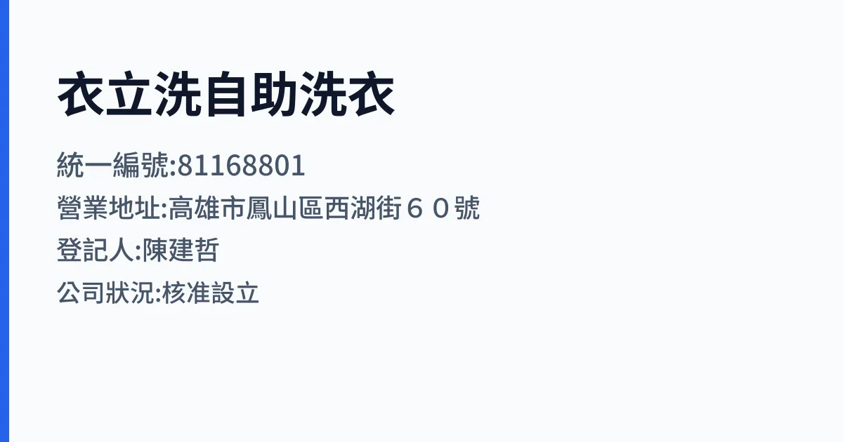 衣立洗自助洗衣 - 統編 81168801(高雄市) 公司登記資料與營業項目詳細圖表