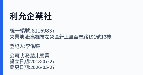 利允企業社的照片-統編 81169837(高雄市) 公司登記資料與營業項目詳細圖表