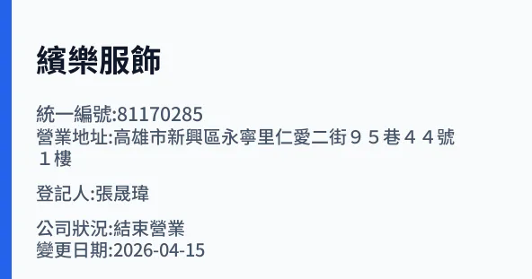 繽樂服飾的照片-統編 81170285(高雄市) 公司登記資料與營業項目詳細圖表