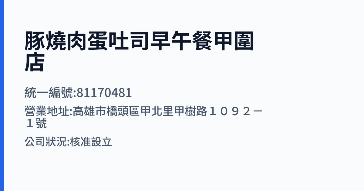 豚燒肉蛋吐司早午餐甲圍店 - 統編 81170481(高雄市) 公司登記資料與營業項目詳細圖表