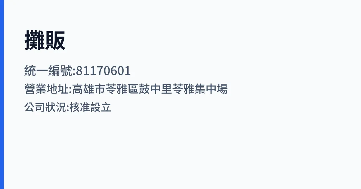 攤販 - 統編 81170601(高雄市) 公司登記資料與營業項目詳細圖表