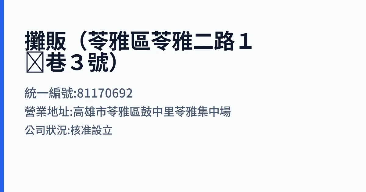 攤販(苓雅區苓雅二路1巷3號) - 統編 81170692(高雄市) 公司登記資料與營業項目詳細圖表