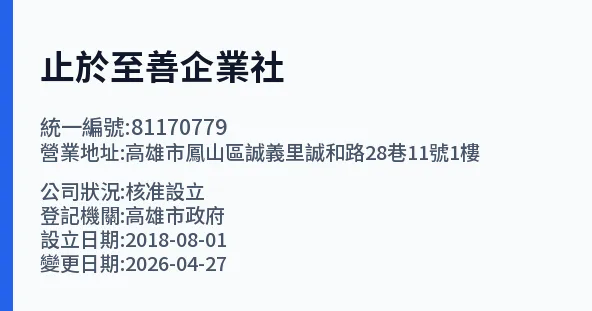 止於至善企業社的照片-統編 81170779(高雄市) 公司登記資料與營業項目詳細圖表