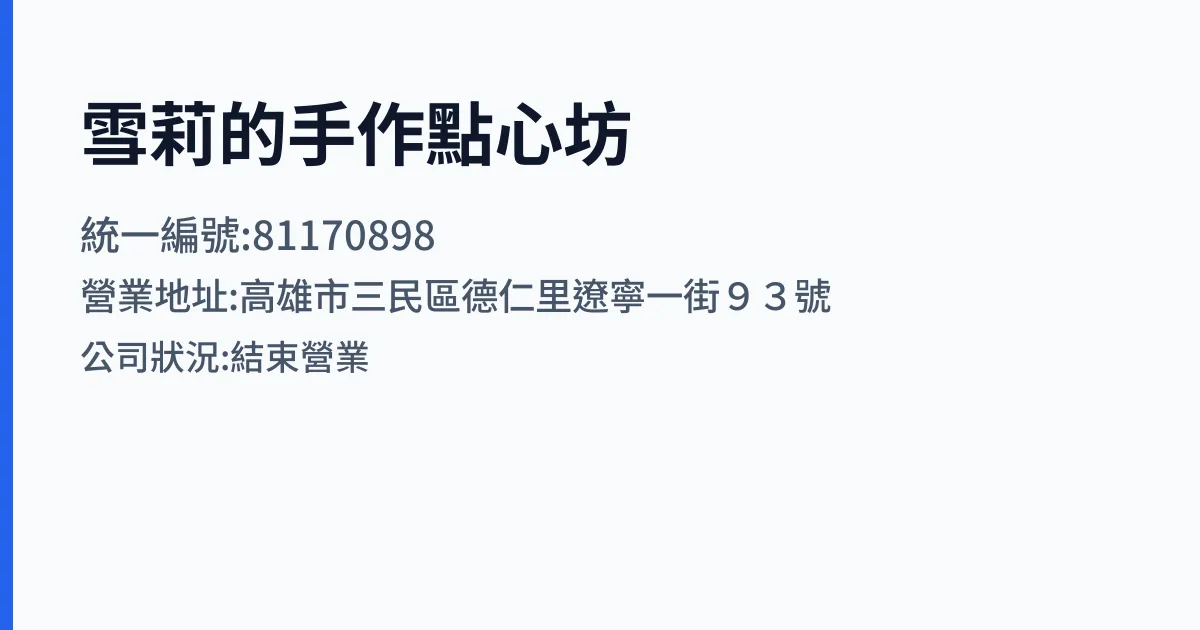 雪莉的手作點心坊 - 統編 81170898(高雄市) 公司登記資料與營業項目詳細圖表