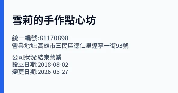 雪莉的手作點心坊的照片-統編 81170898(高雄市) 公司登記資料與營業項目詳細圖表