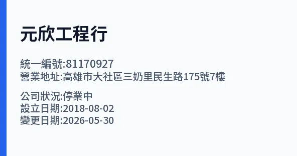 元欣工程行的照片-統編 81170927(高雄市) 公司登記資料與營業項目詳細圖表