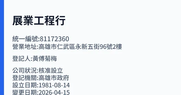 展業工程行的照片-統編 81172360(高雄市) 公司登記資料與營業項目詳細圖表