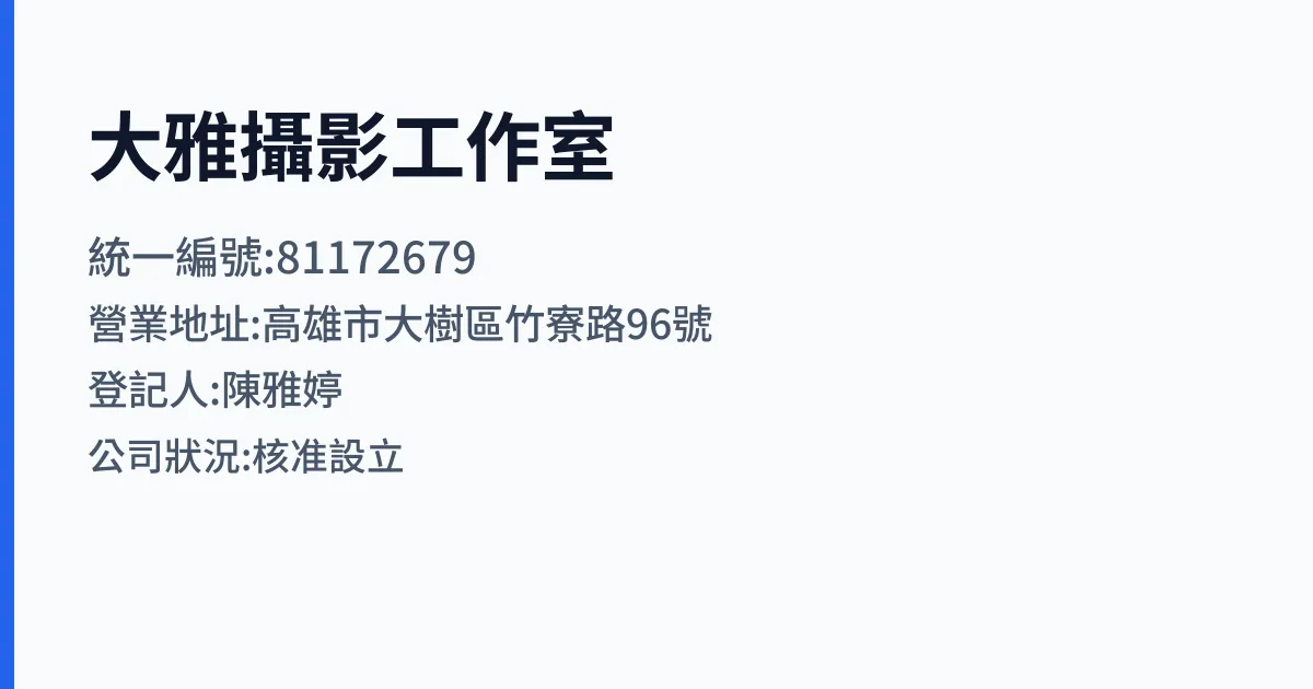 大雅攝影工作室 - 統編 81172679(高雄市) 公司登記資料與營業項目詳細圖表