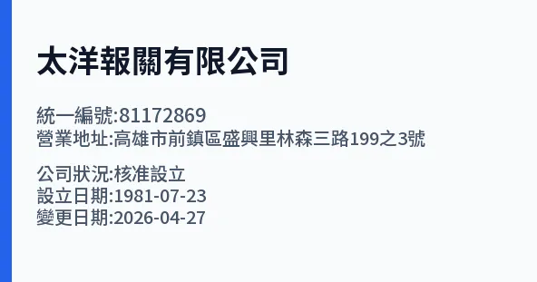 太洋報關有限公司的照片-統編 81172869(高雄市) 公司登記資料與營業項目詳細圖表