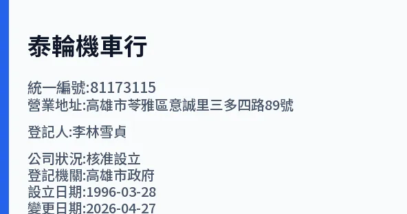泰輪機車行的照片-統編 81173115(高雄市) 公司登記資料與營業項目詳細圖表